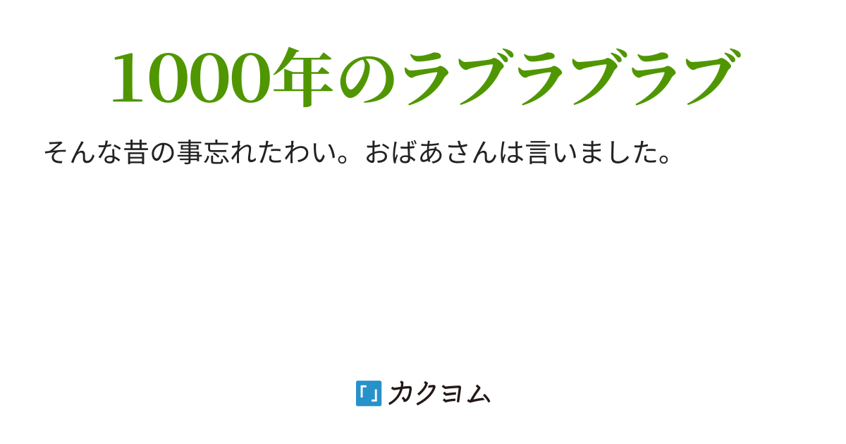 1000年の時の中で・・・(健野屋文乃(たけのやふみの)) カクヨム