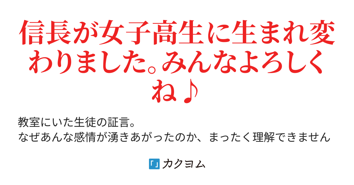 信長が女子高生に生まれかわると、まあ大変でした。（健野屋文乃（たけのやふみの）） カクヨム