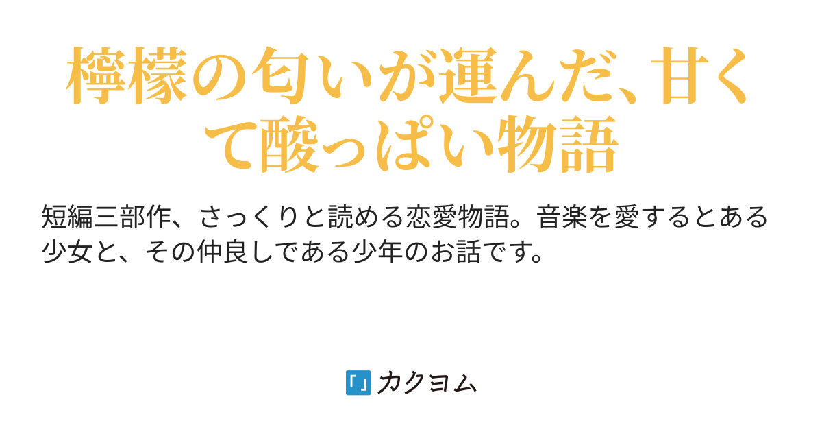 檸檬の匂いは季節を運ぶ（リア） カクヨム