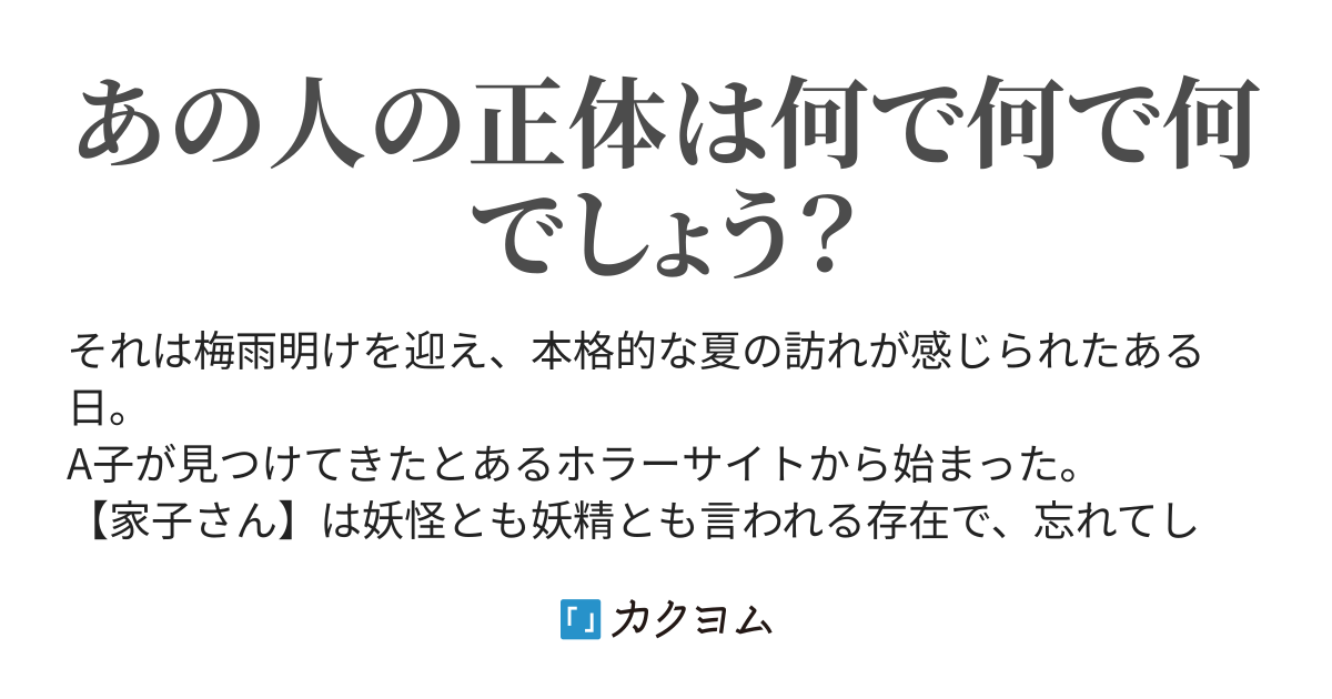 怪談【家子さん】（砂上楼閣） カクヨム