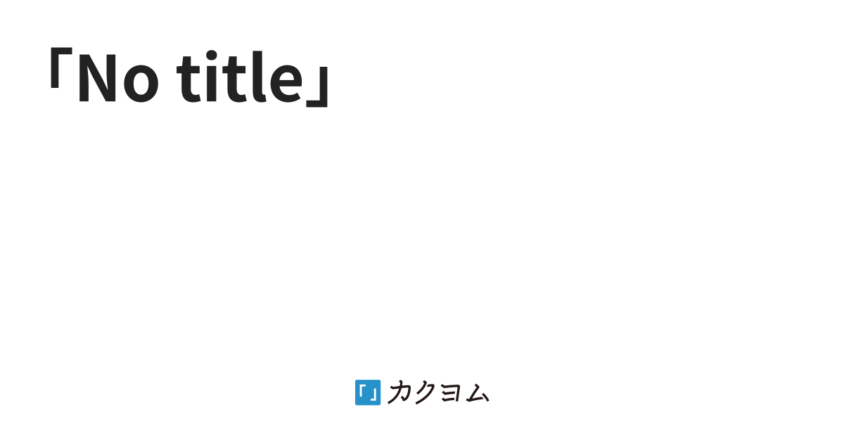 「no Title」(儚 天祈) カクヨム