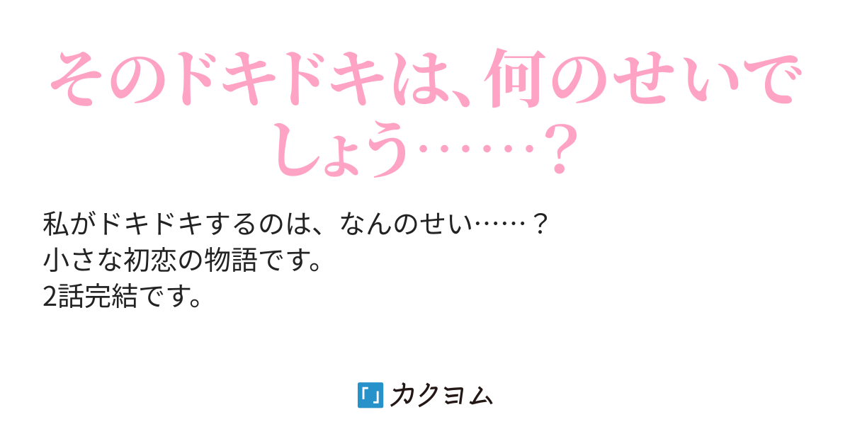 それは吊り橋効果のせい？（夜桜くらは） カクヨム
