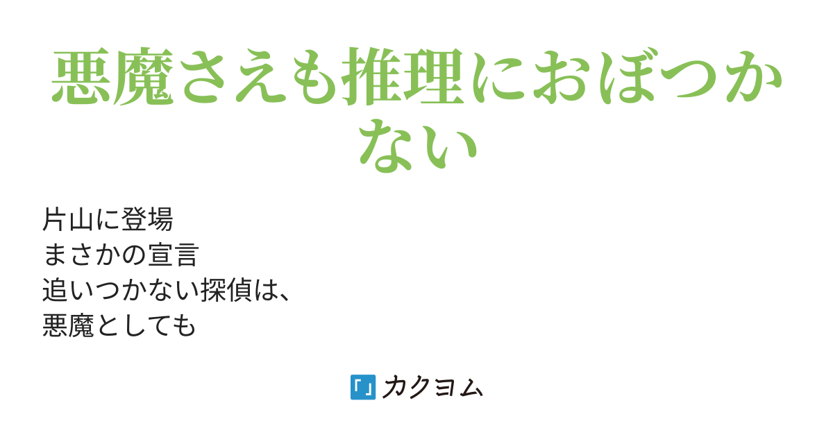 悪魔探偵婦人 2(同じ名前) カクヨム