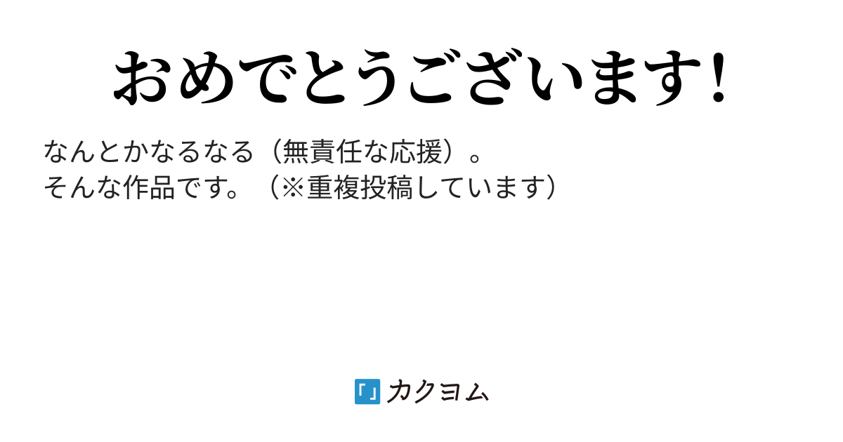 詩 この地獄のような世界に生まれ落ちましたよ(仲仁へび(旧:離久)) カクヨム