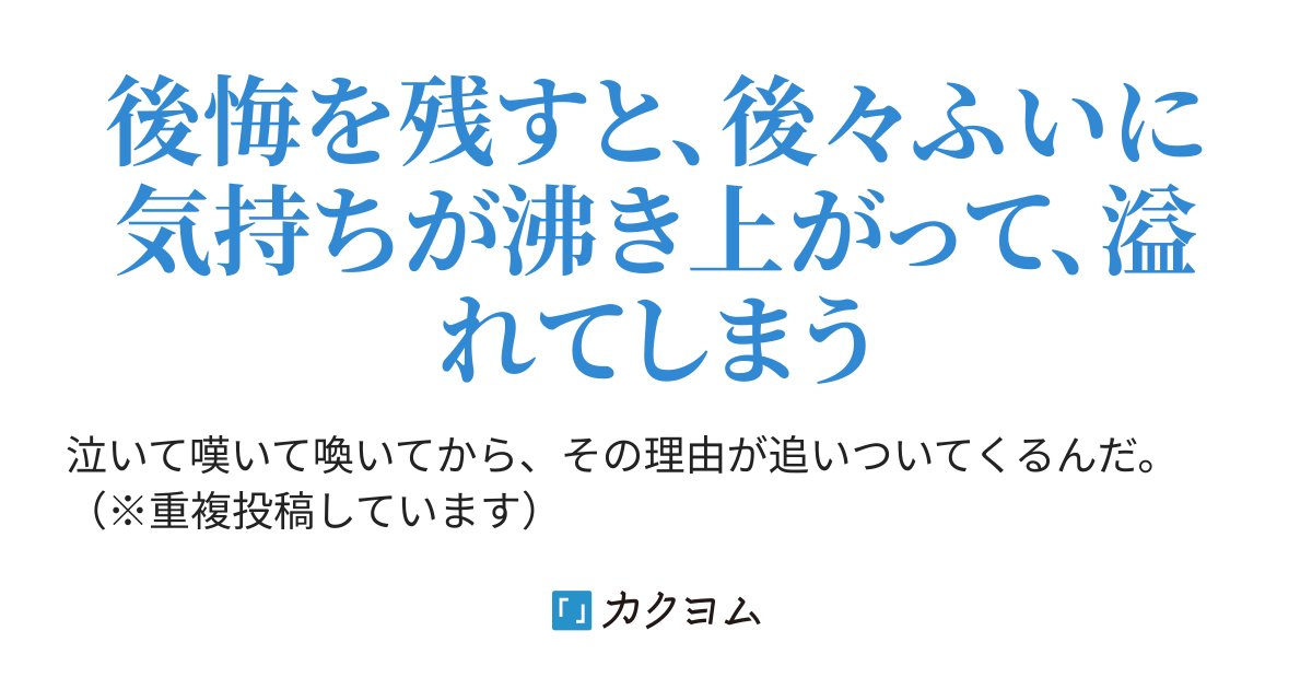 詩 後になってから延々と、自覚する前に泣きたくなるんだ(仲仁へび(旧:離久)) カクヨム