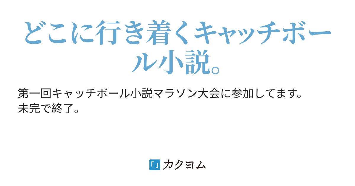 【キャッチボール小説】鏡は冷たく六花を誘う(不可逆性fig) カクヨム