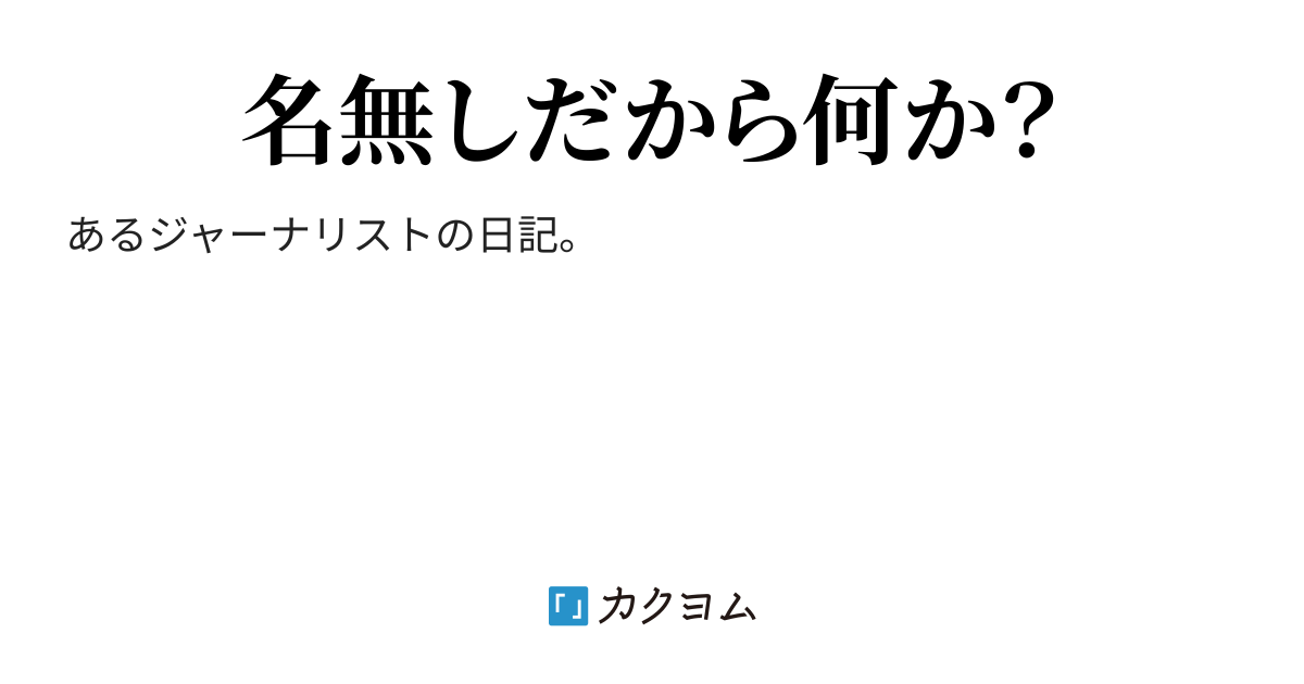 匿名ばかりのカメムシ山!(wizard T) カクヨム
