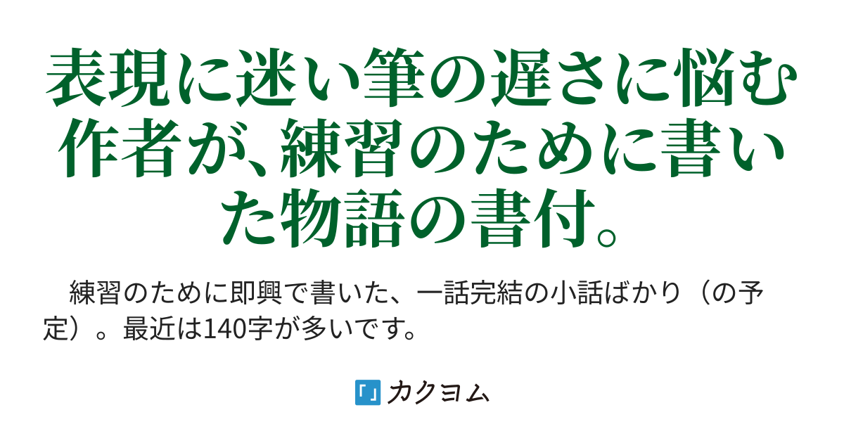 遅筆作家の即興小説練習帖（森陰五十鈴） カクヨム