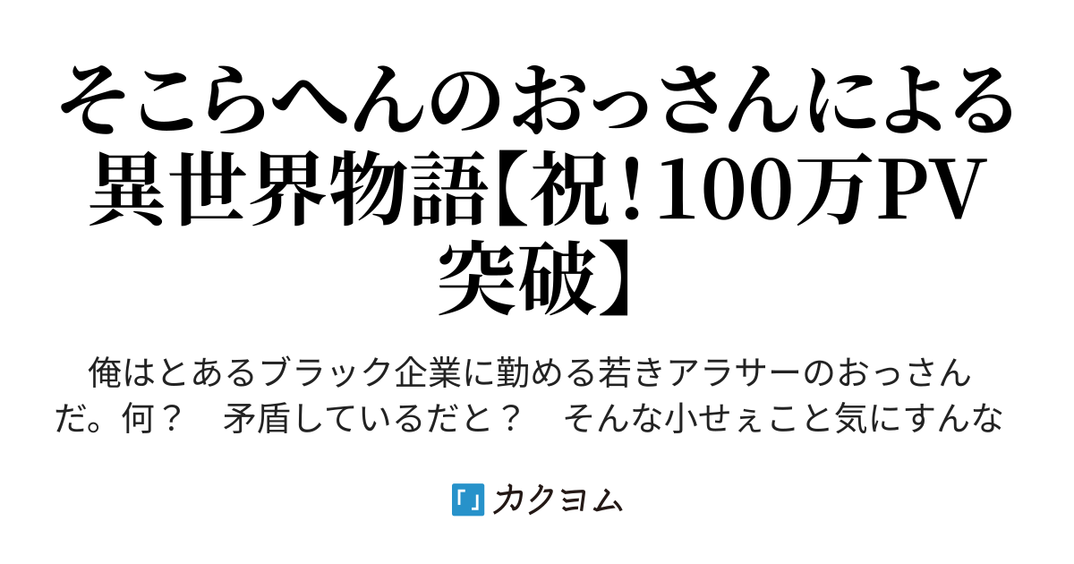 異世界ものを嗜む若おっさんがマジで異世界に行っちまう話（仮題）（気晴） カクヨム