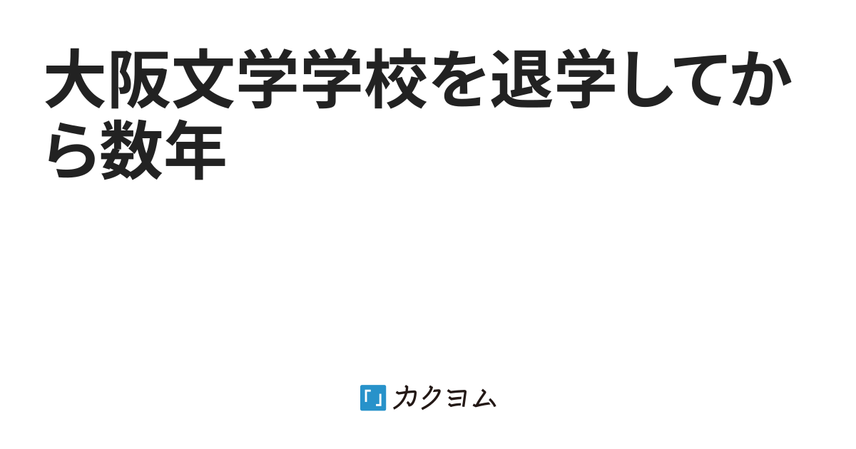 大阪文学学校を退学してから数年(野口マッハ剛ごう) カクヨム