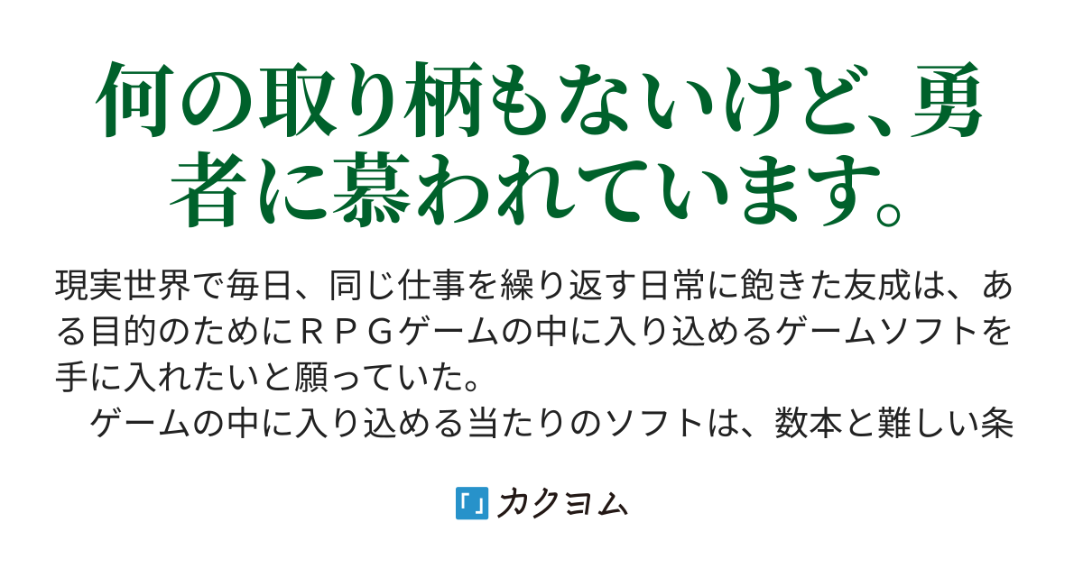 現実世界に飽きたので、ゲームの世界に入り込み、サブキャラの女の子とイチャイチャして過ごしたいと思います。~何の取り柄もないオッサンだけど、勇者