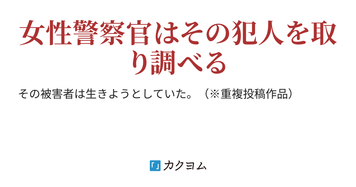 とぎれとぎれの血痕（仲仁へび（旧：離久）） カクヨム