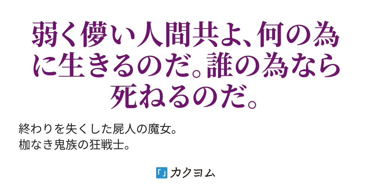 我が天命に殉ぜよ屍人(矢尾かおる) カクヨム