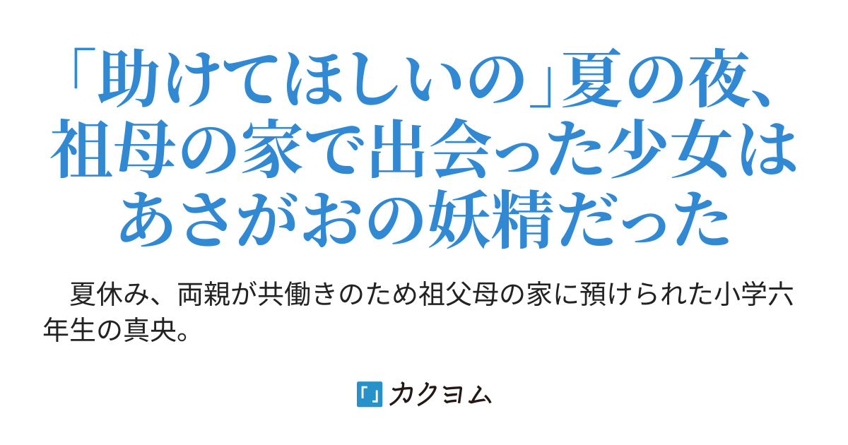 あさがおと夏の夜(あさの紅茶) カクヨム
