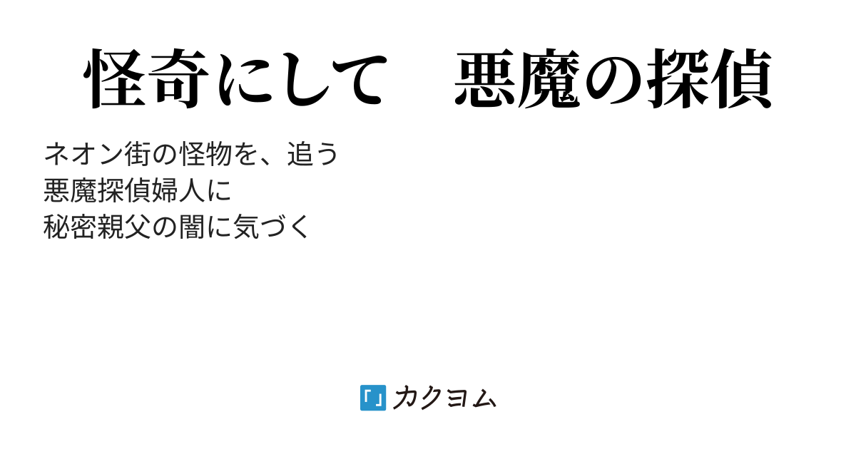 悪魔探偵婦人 25(同じ名前) カクヨム