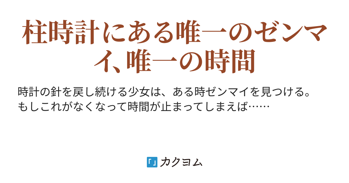 柱時計とゼンマイ（七洸軍） カクヨム