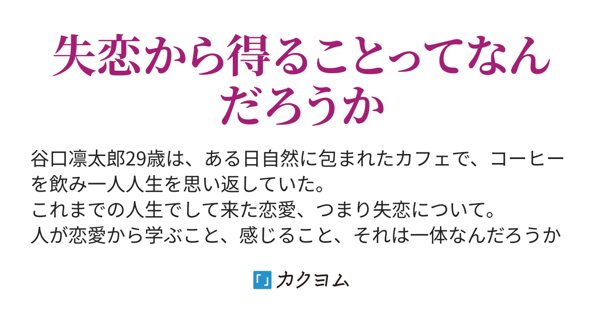失恋を想う（カンツェラー） カクヨム