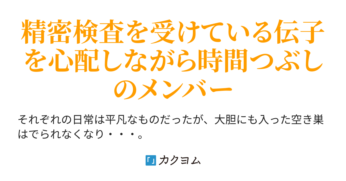 大文字伝子の休日5（クライングフリーマン） カクヨム