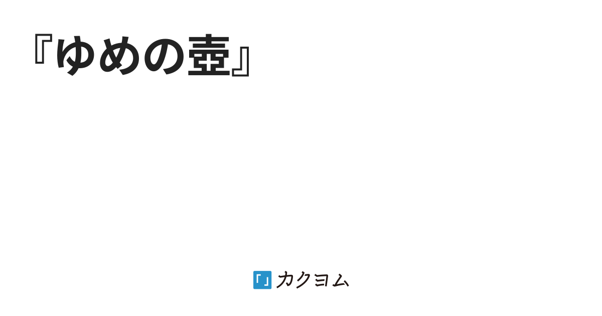 『ゆめの壺』（やましん（テンパー）） カクヨム