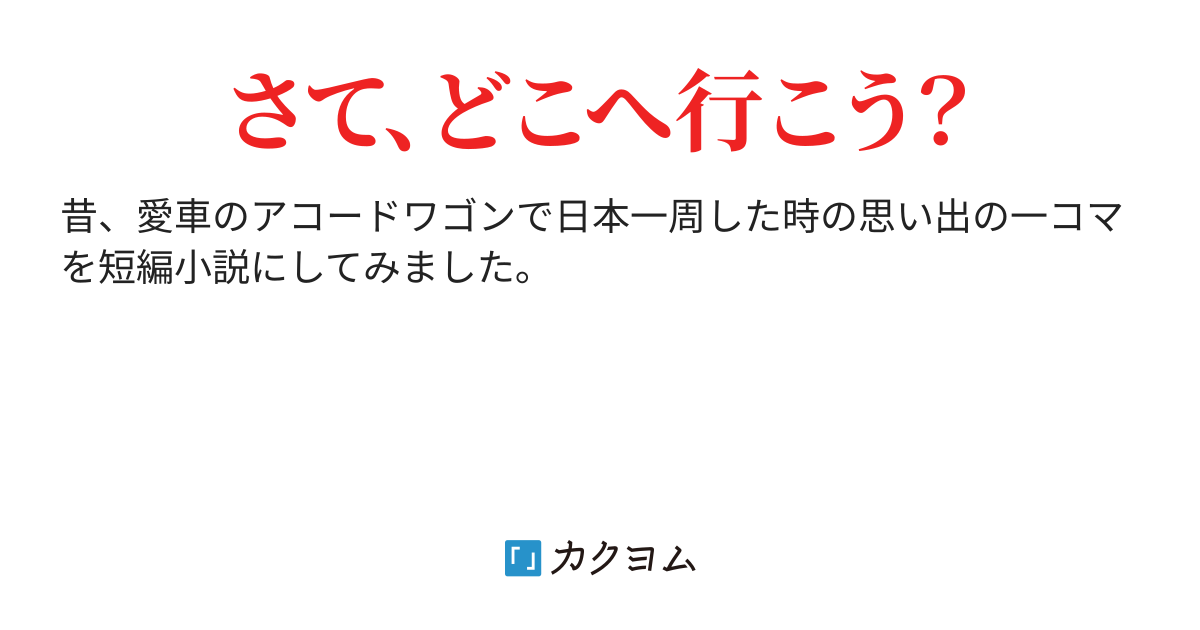 路上(令狐冲三) カクヨム