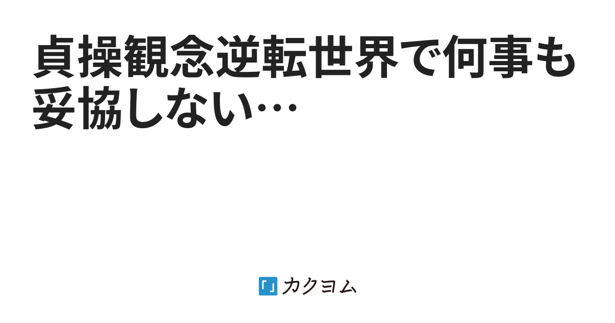 貞操観念逆転世界で何事も妥協しない(もんもん) カクヨム