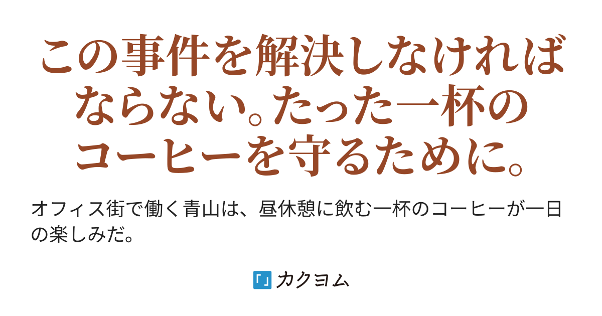珈琲探偵の華麗なる推理（珈琲中毒） カクヨム