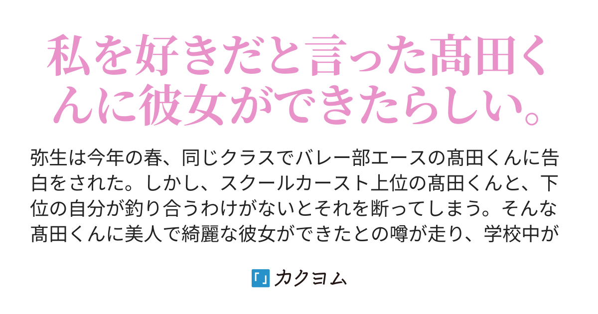 それなのに、髙田くんはどうして。（茂由 茂子） カクヨム