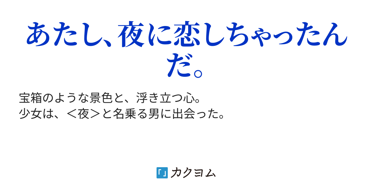 真夜中アンブッシュ(ナナシマイ) カクヨム