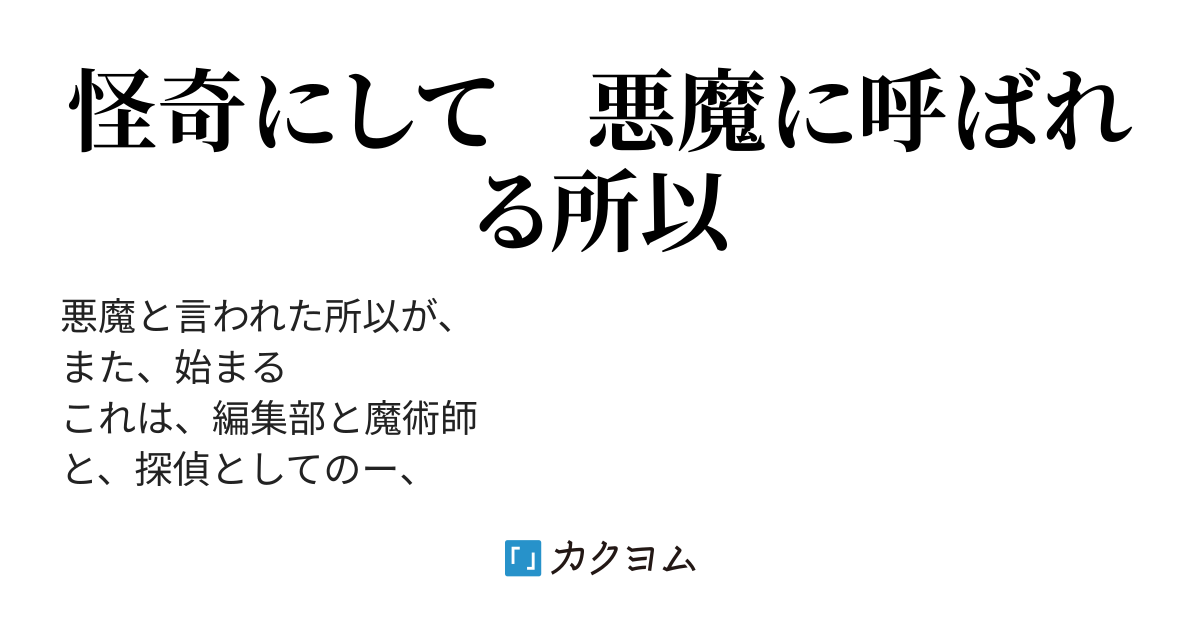 悪魔探偵婦人 26(同じ名前) カクヨム