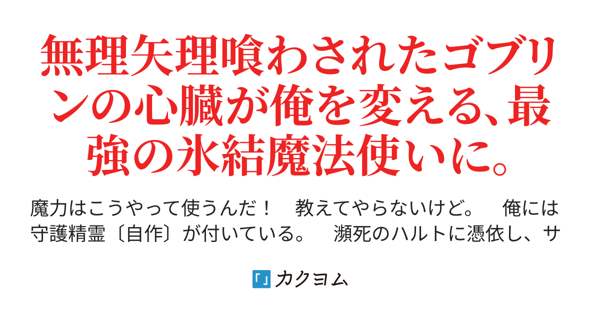 ゴブリンキラー・魔物を喰らう者（暇野無学） カクヨム