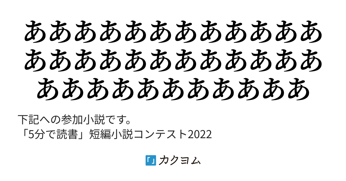 あ（睡田止企） カクヨム