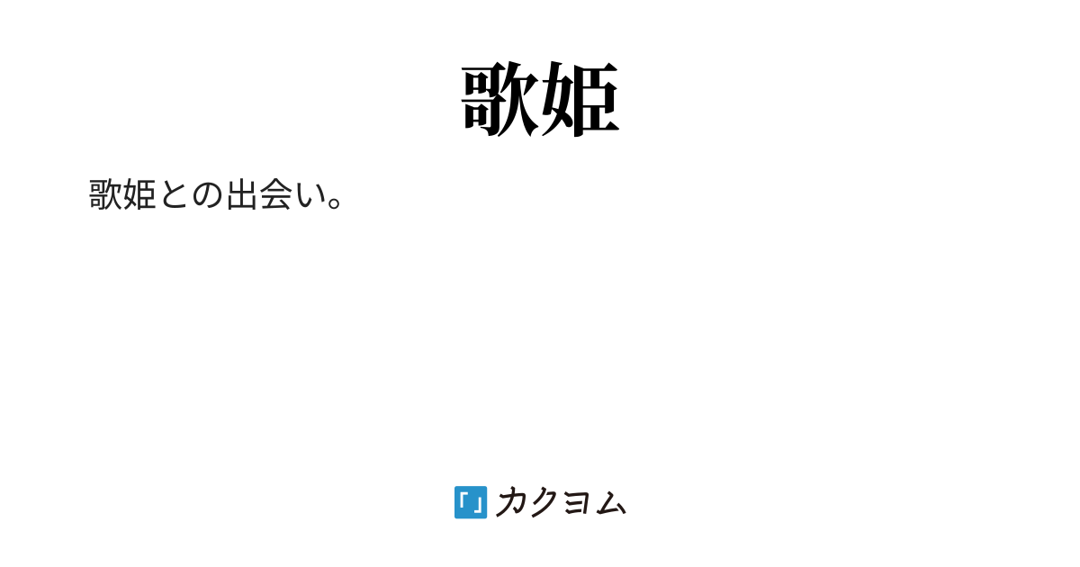 歌姫は(赤青黄) カクヨム