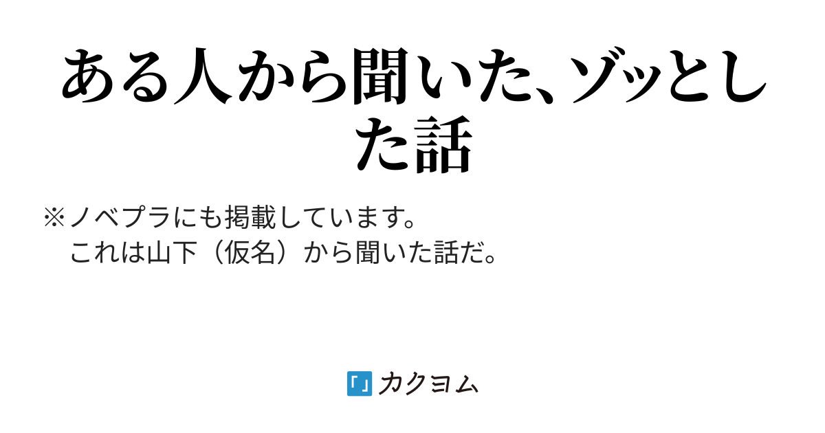 ゾッとした話（福丸（旧・うにどん）） カクヨム