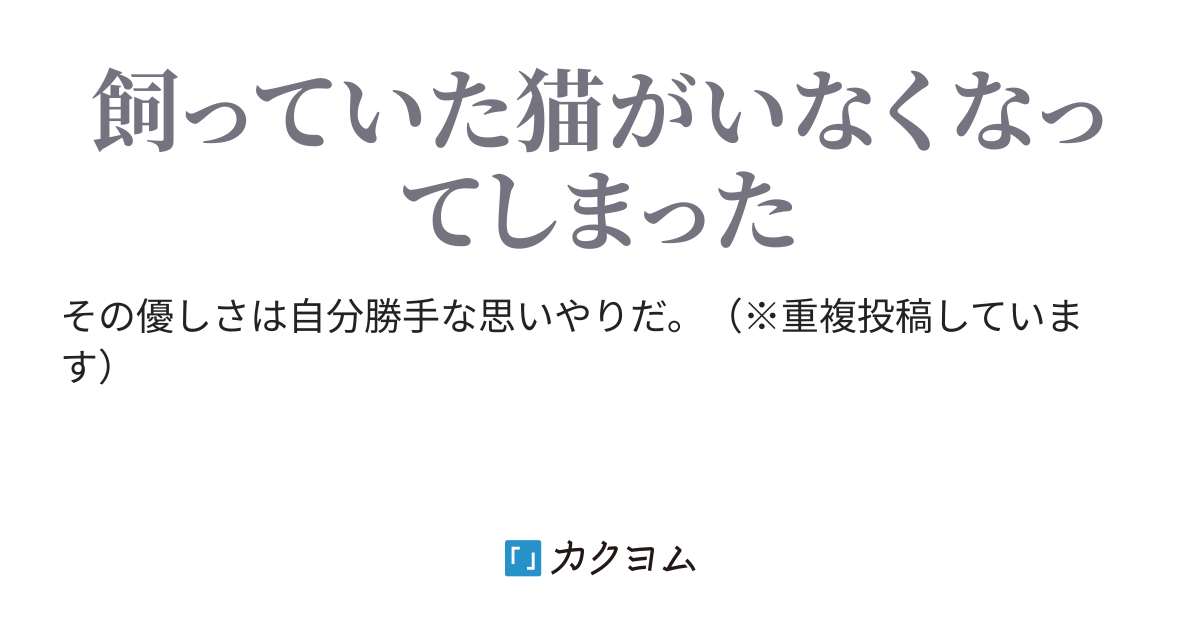 詩 そうして猫は旅立った（仲仁へび（旧：離久）） カクヨム