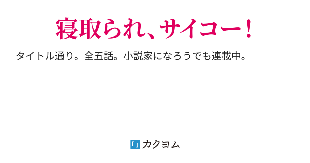 学校一の美少女の彼女が学校一の美男子のクズに寝取られたと思ったら寝取られたのは僕の方でそれを彼女が寝取り返して僕が寝取った話(斜偲泳(ななしの