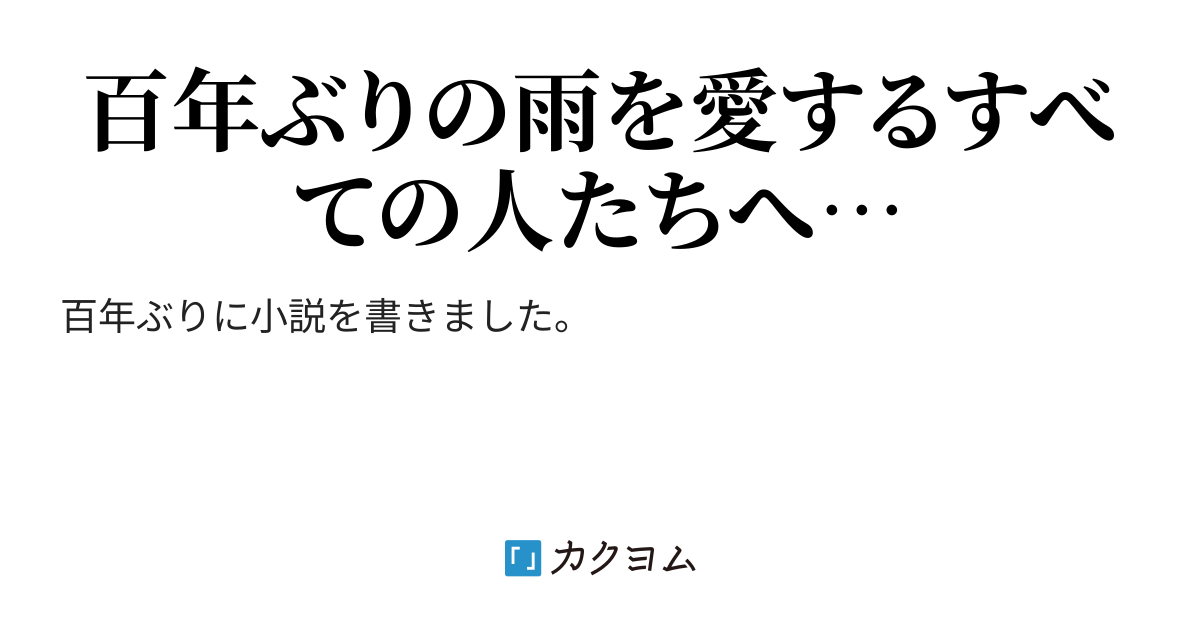 あめをしらないひとたち（狂フラフープ） カクヨム