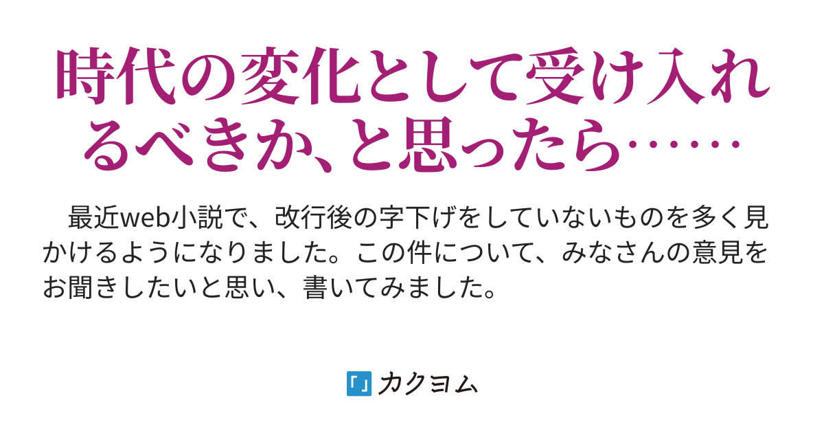 字下げどうする？（須賀マサキ） カクヨム