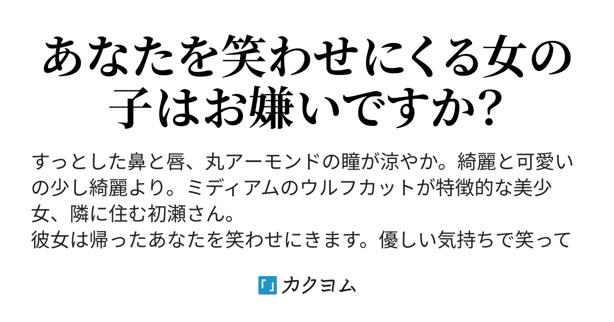 隣の部屋のクール系美少女が笑わせに来る。面白くないけれど、ひたすら可愛い。（ひつじ） カクヨム