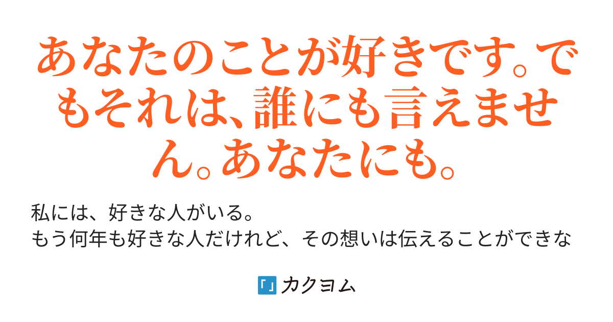 あなたのことが好きです。（工藤 流優空） カクヨム