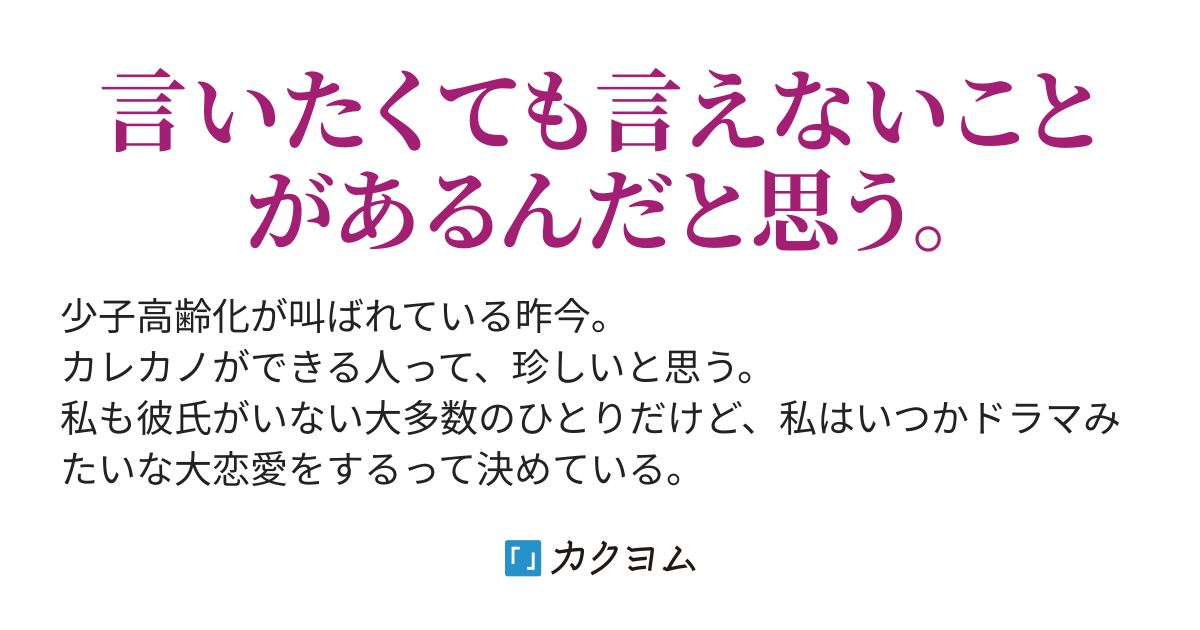 きっとみんなシャイなんじゃないのかな?(玄栖佳純) カクヨム