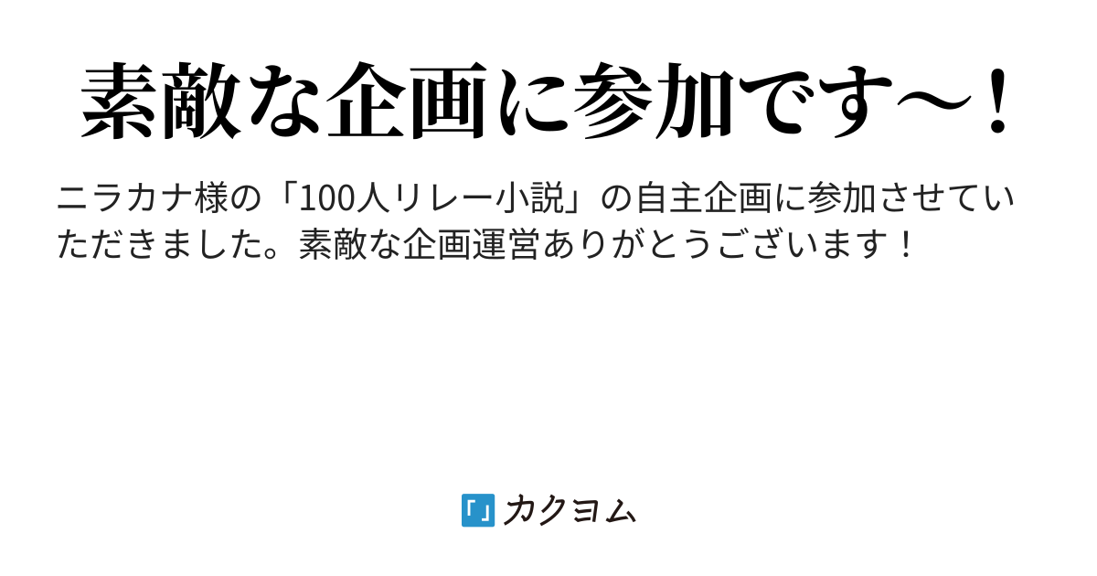ニラカナのリレー小説企画9話（水神鈴衣菜） カクヨム