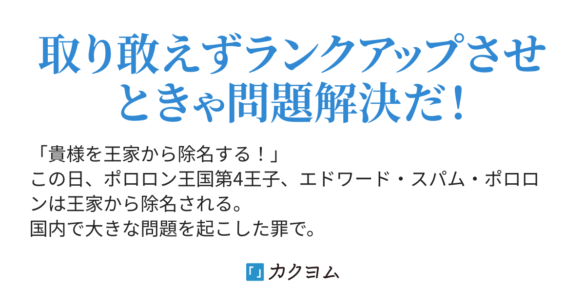 第109話 エレメントゴーレム 素行不良で僻地に追いやられた第4王子、自分が転生者だった事を思い出す~神様から貰ったランクアップで楽々領地