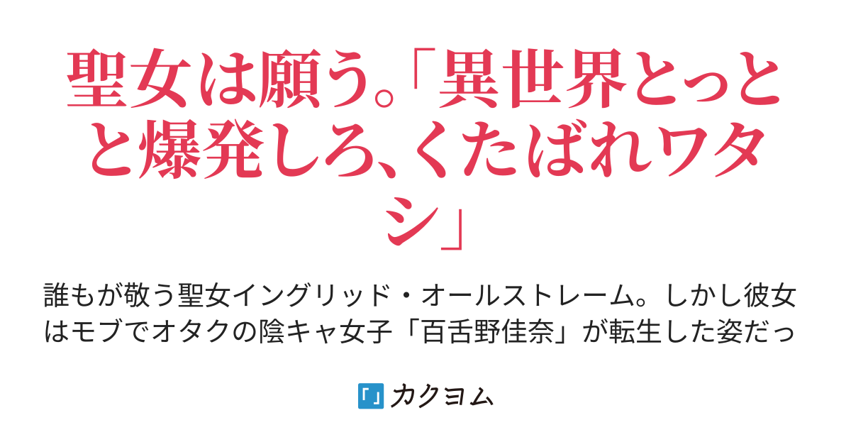 転生の聖女はモブで陰キャの死にたがりでした(椰子草 奈那史) カクヨム