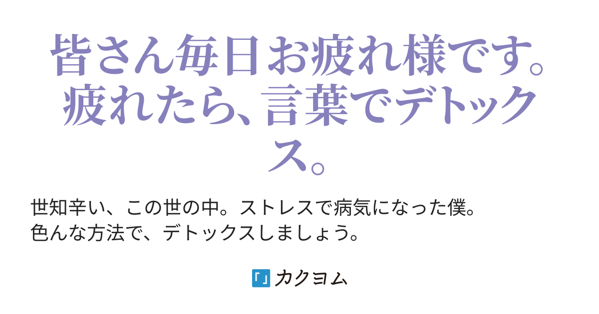ハヅルの言葉でデトックス(羽弦トリス) カクヨム
