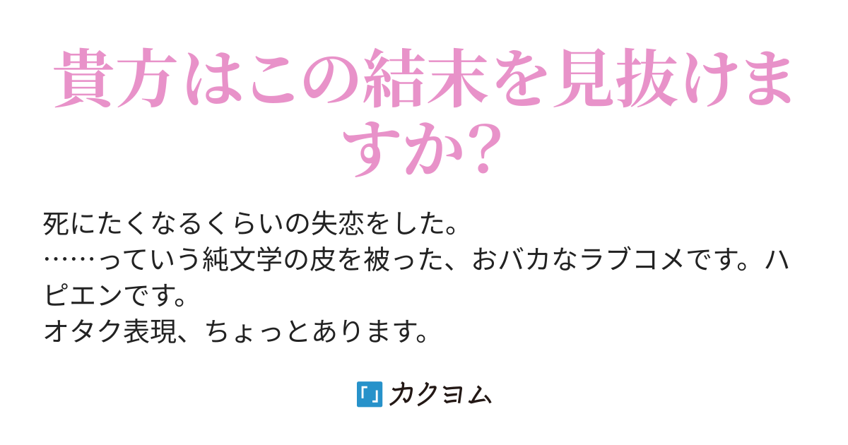 あなたを失ったわたしが得たもの（黒星★チーコ） カクヨム