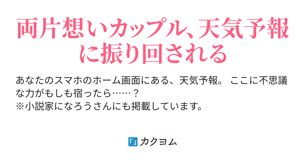 彼女と彼のお天気占い（黒星★チーコ） カクヨム