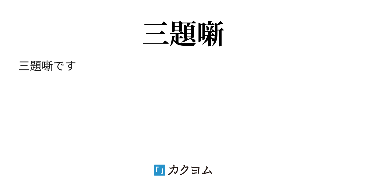 「鳥」「蜃気楼」「完璧な世界」（熾火灯） カクヨム