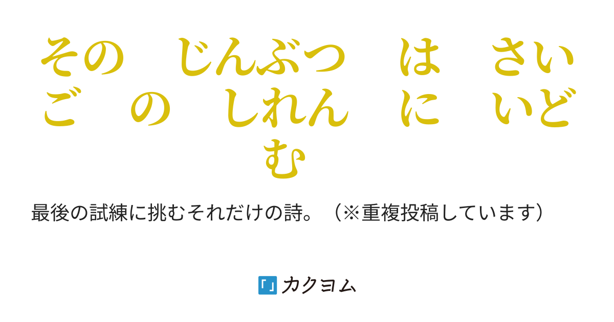 詩 さいご の しれん が はじまった（仲仁へび（旧：離久）） カクヨム