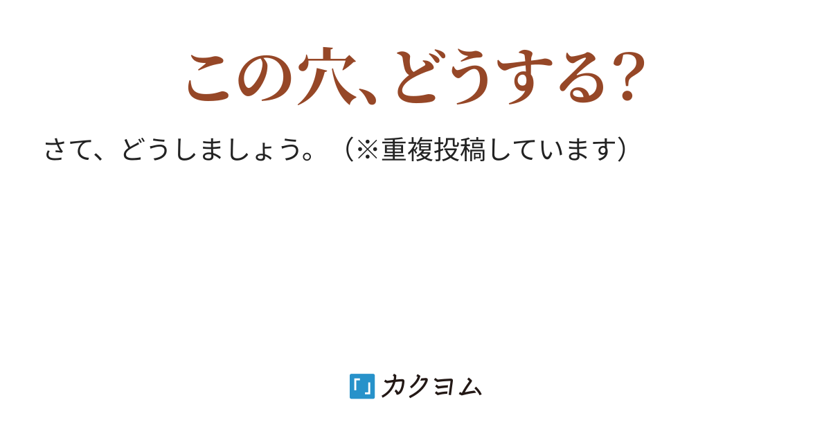 詩 ある日突然、とても深い穴ができました（仲仁へび（旧：離久）） カクヨム