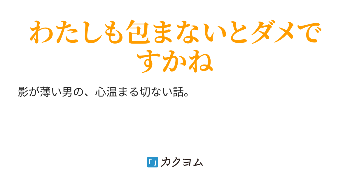 存在感(長万部 三郎太) カクヨム